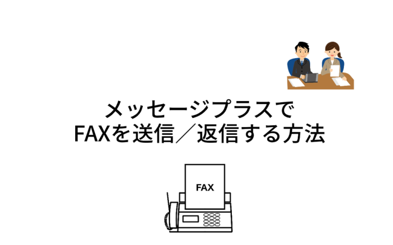 [インターネットFAX] メッセージプラスでFAXを送信／返信する方法を解説！ | 働き方アンテナ