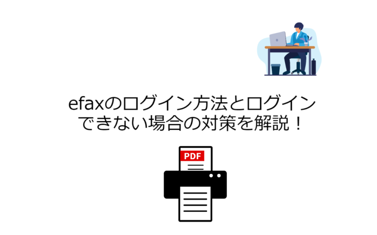 [インターネットFAX] eFaxとjFaxの違いは？実際に使って徹底比較！ | 働き方アンテナ