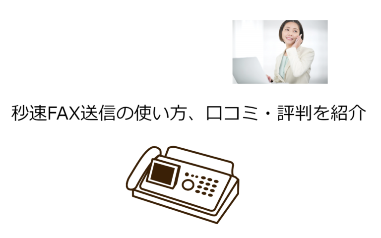 [インターネットFAX] 秒速FAX送信の使い方、口コミ・評判を紹介 | 働き方アンテナ