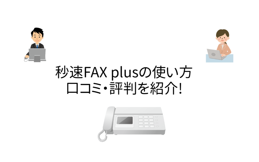 [インターネットFAX] 秒速FAX Plusの使い方、口コミ・評判を紹介 | 働き方アンテナ