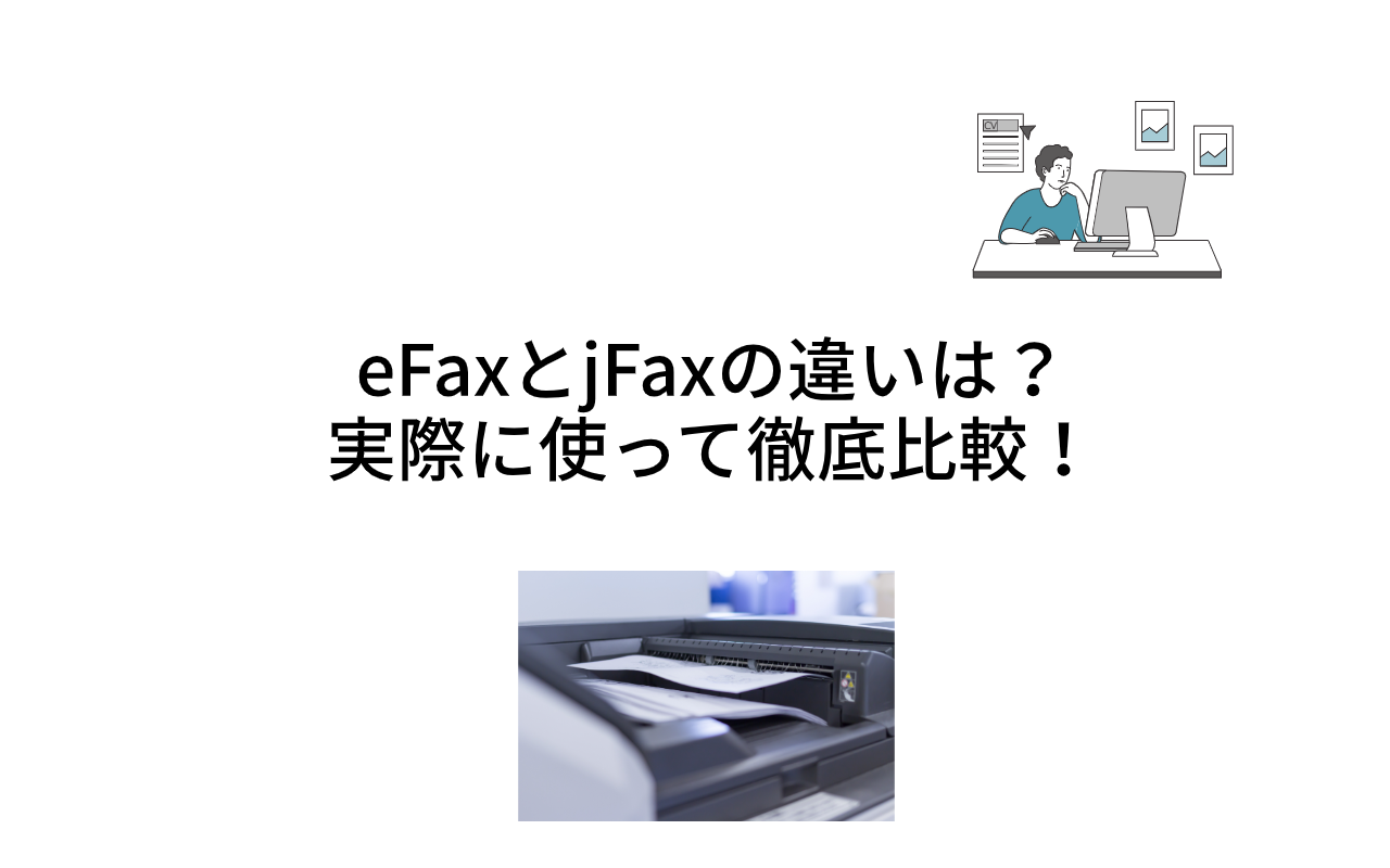 [インターネットFAX] eFaxログイン方法とログインできない場合の対策を解説♪ | 働き方アンテナ