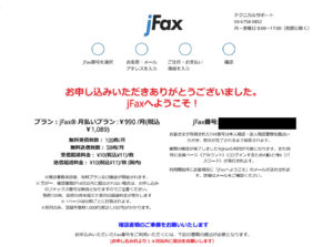 [インターネットFAX] jFaxの利用申込み方法、料金、解約方法を解説！ | 働き方アンテナ