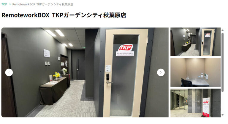 [テレワーク] 秋葉原駅周辺のテレワークで使える個室13選を紹介！ | 働き方アンテナ