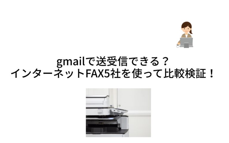 [インターネットFAX] gmailで送受信できる？5社サービスを使って検証比較 | 働き方アンテナ